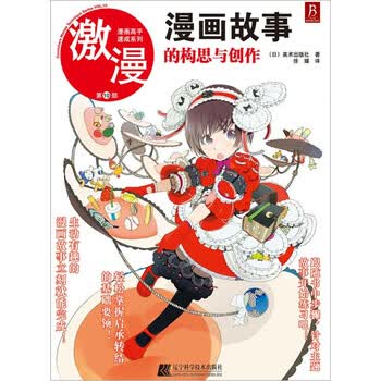 漫画故事的构思与创作9787538168693