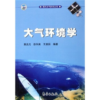 正版 现代大气科学丛书：大气环境学9787502940140