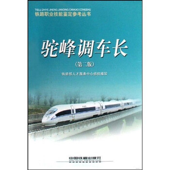 驼峰调车长