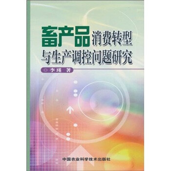 畜产品消费转型与生产调控问题研究