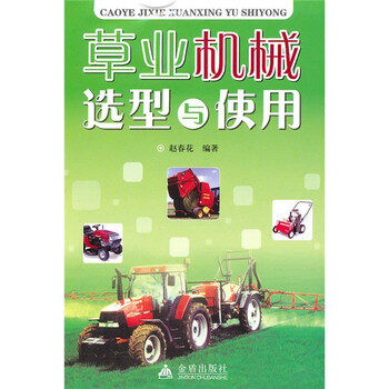 草业机械选型与使用