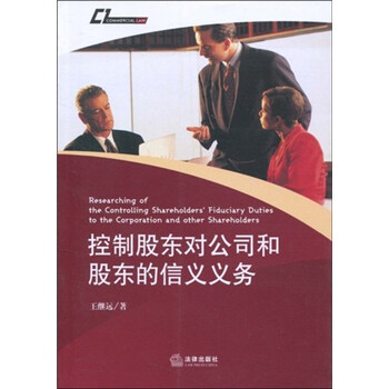 控制股东对公司和股东的信义义务
