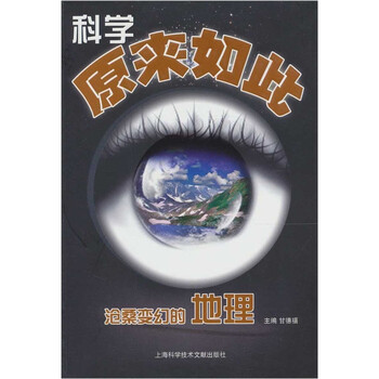 科学原来如此（沧桑变幻的地理）