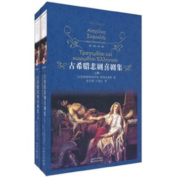 文学名著·经典译林：古希腊悲剧喜剧集(套装上下册)