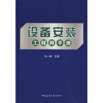 设备安装工程师手册