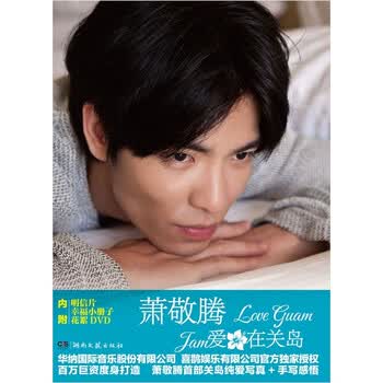正版 萧敬腾*爱*在关岛9787540450403
