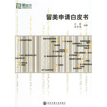 包邮正版留美申请白皮书——新东方大愚留学系列丛书9787560522692
