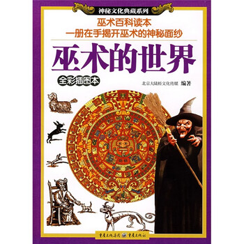 巫术的世界（全彩插图本）