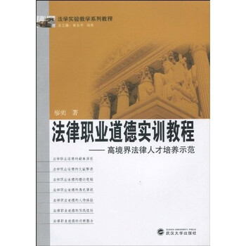 法律职业道德实训教程