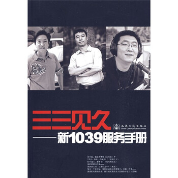 正版书籍 三三见久  新1039服务手册9787114080456