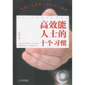 {正版新书}高效能人士的十个习惯9787548404866
