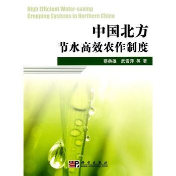   中国北方节水高效农作制度9787030278869科学
