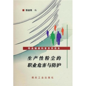 正版书籍 生产性粉尘的职业危害与防护9787502037031