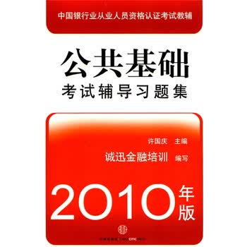公共基础考试辅导习题集9787508620220