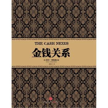 尼尔·弗格森经典系列 金钱关系