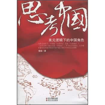   思考中国9787213043741浙江人民