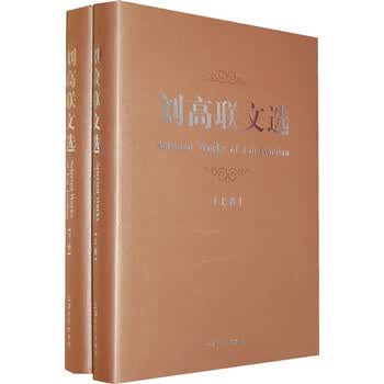 刘高联文选（套装上下册）
