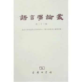语言学论丛（第33辑）