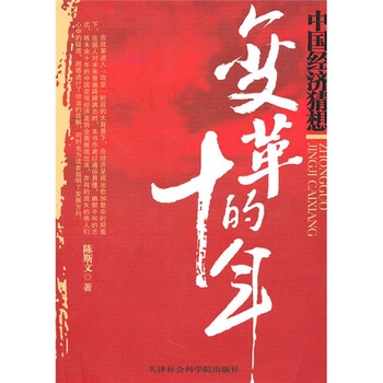 中国经济猜想9787806885765天津社会科学院