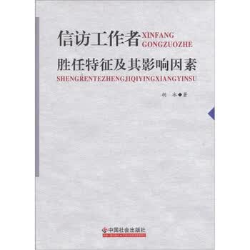 信访工作者胜任特征及其影响因素9787508734460