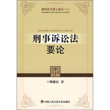 刑事诉讼法要论