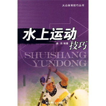 大众体育技巧丛书:水上运动技巧9787508718392