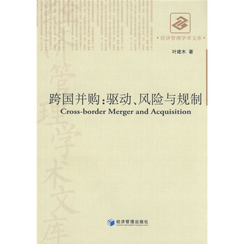 正版书籍 跨国并购，驱动，风险与规制9787509602607