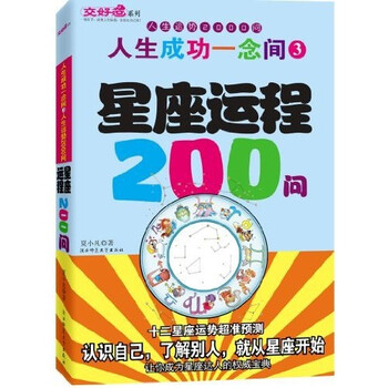 [正版新书]人生成功一念间：开运转运200问9787561350614陕西师范大学