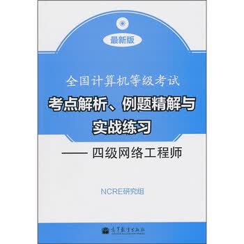 全国计算机等级考试考点解析、例题精解与实战练习:四级网络工程师9787040306897高等教育NC