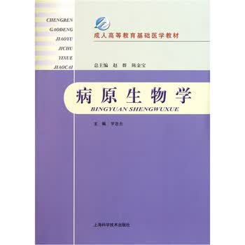  病原生物学9787547808405
