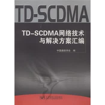 TD-SCDMA网络技术与解决方案汇编9787563515608北京邮电大学