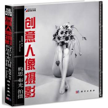 正版书籍 创意人像摄影 构思 布光 拍摄9787030302519