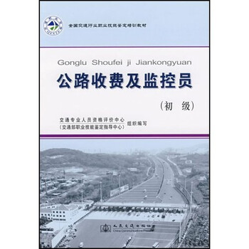 全国交通行业职业技能鉴定培训教材：公路收费及监控员（初级）