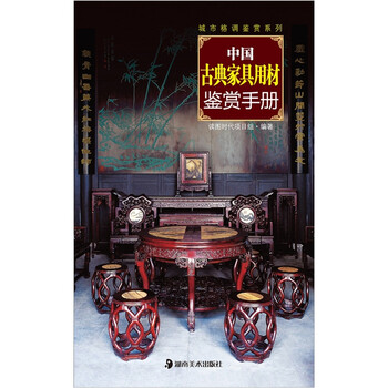   中国古典家具用材鉴赏手册9787535646507湖南美术