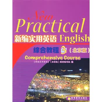 新编实用英语 综合教程 3 （北京版）9787040250152