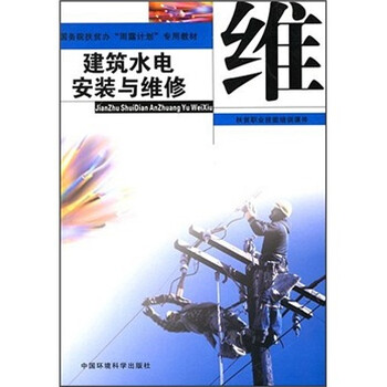 {正版新书}建筑水电安装与维修9787802094291