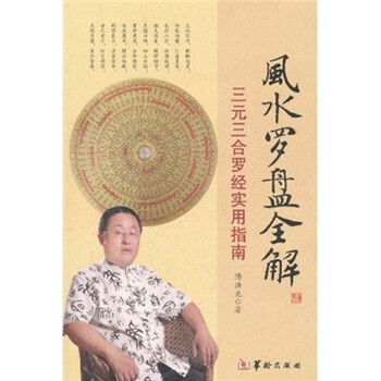   风水罗盘全解-9787801788153华龄