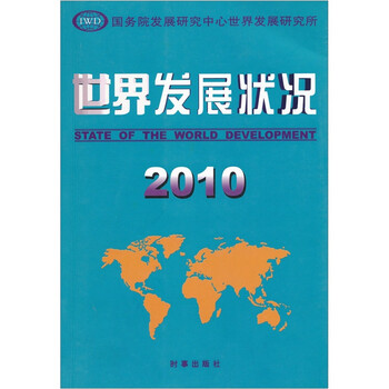 世界发展状况2010