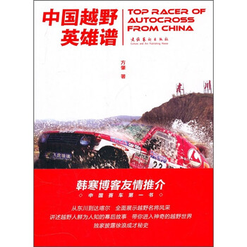 包邮正版中国越野英雄谱9787503942167