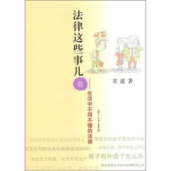 法律这些事儿1：生活中不得不懂的法律