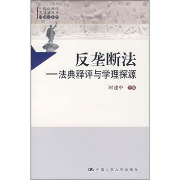 反垄断法：法典释评与学理探源