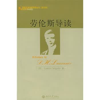 英国文学名家导读丛书：劳伦斯导读（影印本）