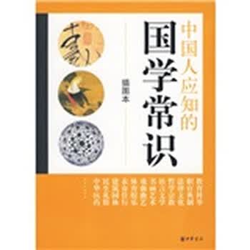 中国人应知的国学常识（插图本）