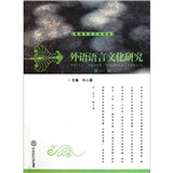外语语言文化研究（第1辑）