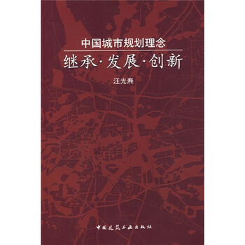 中国城市规划理念：继承·发展·创新