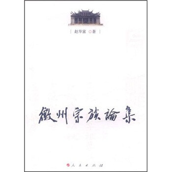 正版 徽州宗族论集 9787010103969