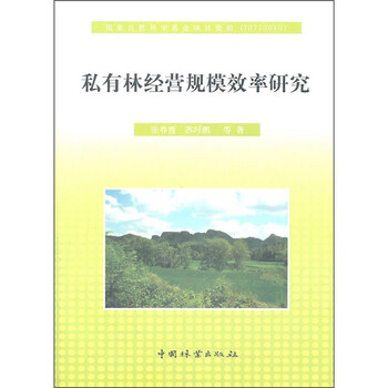 私有林经营规模效率研究