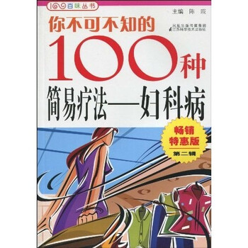   你不可不知的100种简易疗法9787534570018江苏科技