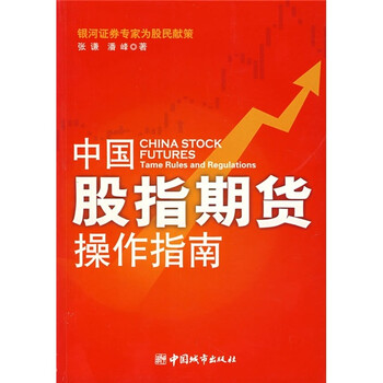 正版书籍 中国股指期货操作指南9787507419221