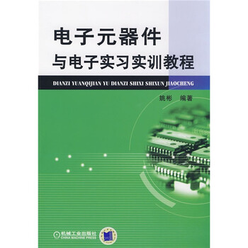 {正版新书}电子元器件与电子实习实训教程9787111261865